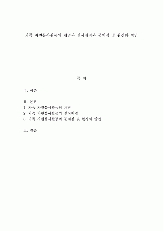 가족 자원봉사활동의 개념과 실시배경과 문제점 및 개선 방안