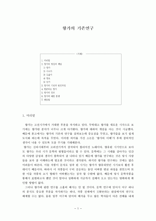 향가의 기존 연구