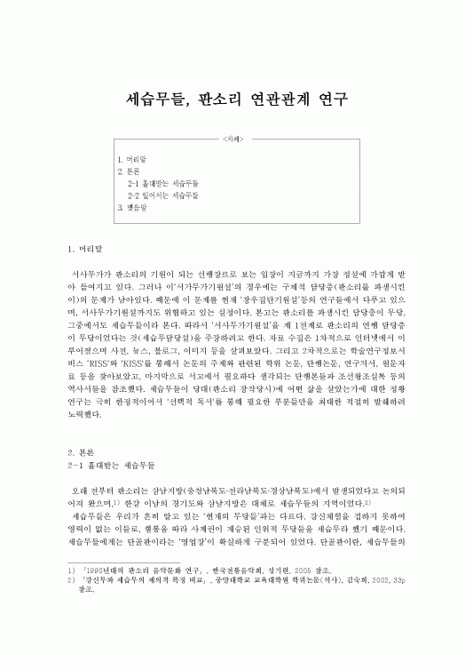 세습무- 판소리 관계 연구