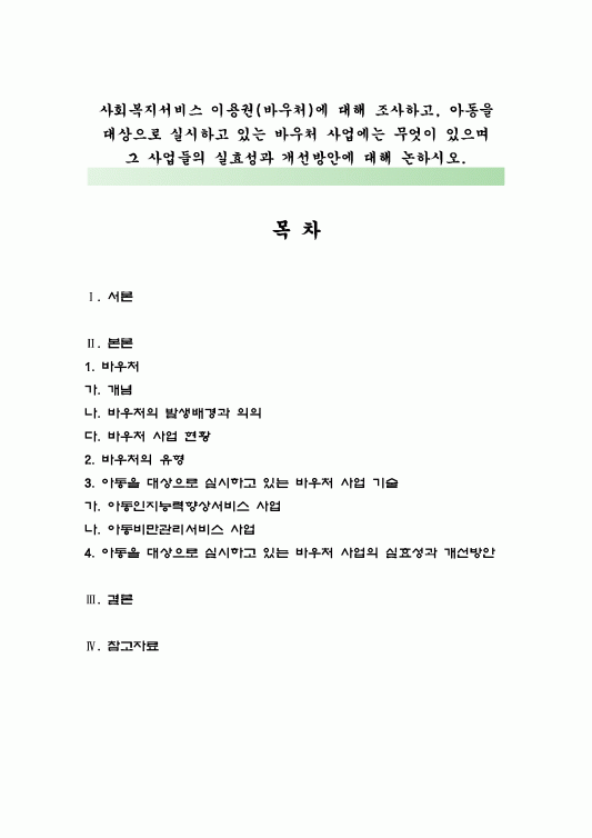 사회복지서비스 이용권(바우처/voucher)에 대해 조사하고, 아동을 대상으로 실시하고 있는 바우처 사업에는 무엇이 있으며 그 사업들의 실효성과 개선방안에 대해 논하시오.