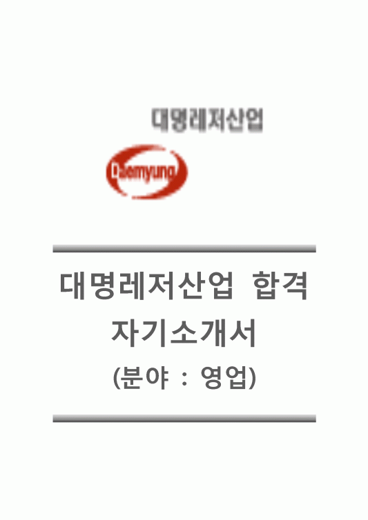 [대명레저산업 (영업) 자기소개서] 대명레저산업자기소개서합격예문+[면접기출문제]_대명레저산업자소서_대명레저산업영업직자기소개서_대명레저산업영업직자소서