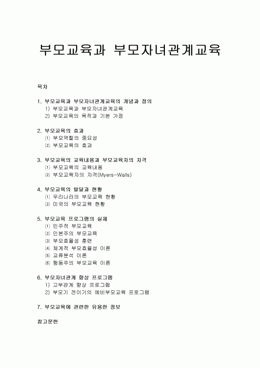 부모교육과 부모자녀관계교육의 개념과 정의, 부모교육의 효과, 부모교육의 교육내용과 부모교육자의 자격, 부모교육의 발달과 현황, 부모교육 프로그램의 실제, 부모자녀관계 향상 프로그램