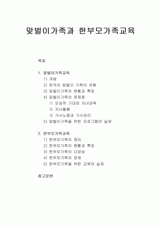 맞벌이가족교육과 한부모가족교육 (개념, 한국의 맞벌이 가족과 한부모가족의 정의, 유형, 현황, 특징, 문제점 및 교육프로그램의 실제)