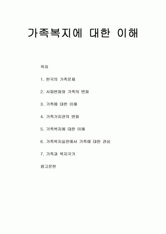 가족복지에 대한 이해 - 한국의 가족문제, 사회변화와 가족의 변화, 가족에 대한 이해와 가족가치관의 변화, 가족복지실천에서 가족에 대한 관심, 가족과 복지국가