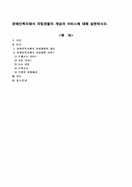장애인복지에서 자립생활의 개념과 서비스에 대해 설명.