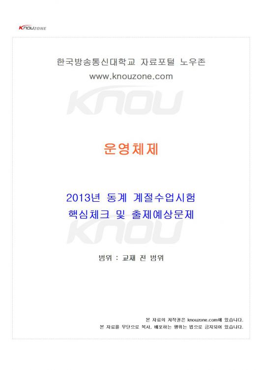 2013년 동계계절시험 운영체제 시험범위 핵심체크