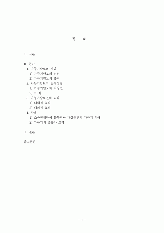 가등기담보 (假登記擔保)