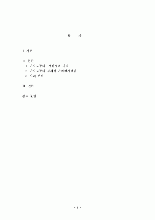 가사노동- 가사노동의 생산성과 가치, 경제적 가치평가방법, 사례분석
