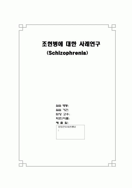 [정신분열병] 조현병에 대한 사례연구 (Schizophrenia) 케이스스터디