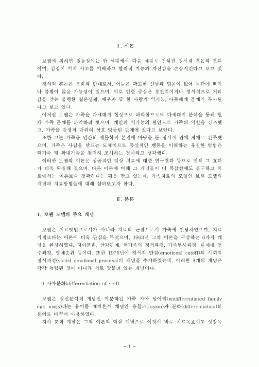 보웬 모델 레포트 자료