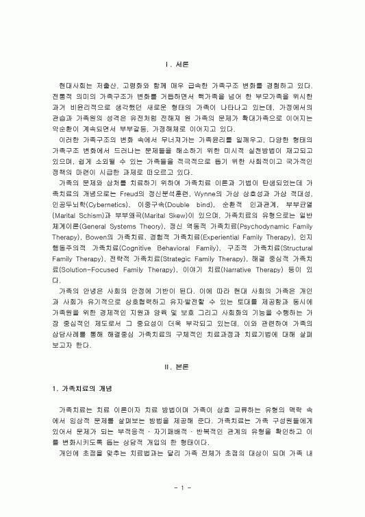 가족상담 및 치료사례