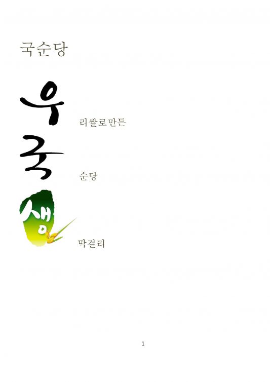 국순당 우국생 마케팅 4P,STP,SWOT분석과 국순당 새로운 마케팅전략제안과 국순당 향후방향과 나의의견