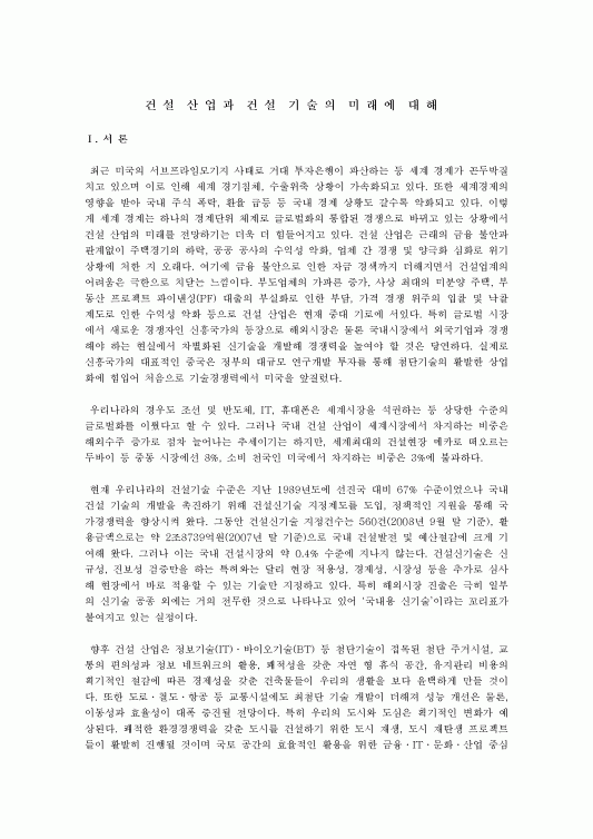 건설산업의 미래