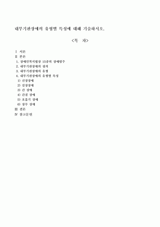 내부기관장애의 유형별 특성에 대해 기술.