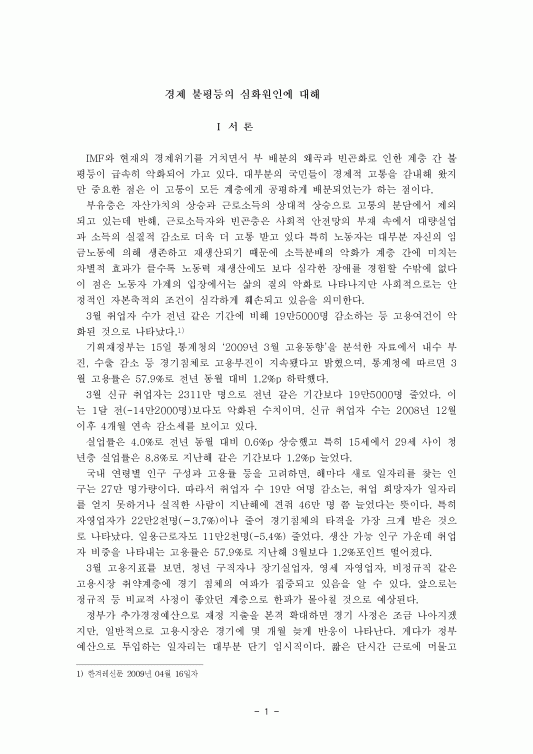 경제 불평등 레포트 자료