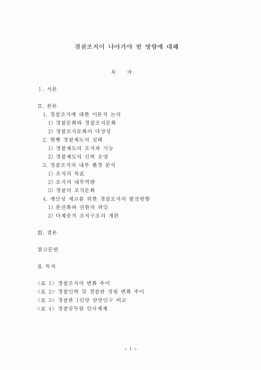경찰조직의 발전방향
