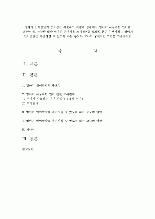 영아기 언어발달의 중요성을 서술하고 특정한 상황에서 영아가 사용하는 언어를 관찰한 뒤, 관찰한 대상 영아의 언어사용 조사결과를 토대로 본인이 생각하는 영아기 언어발달을 촉진시킬 수