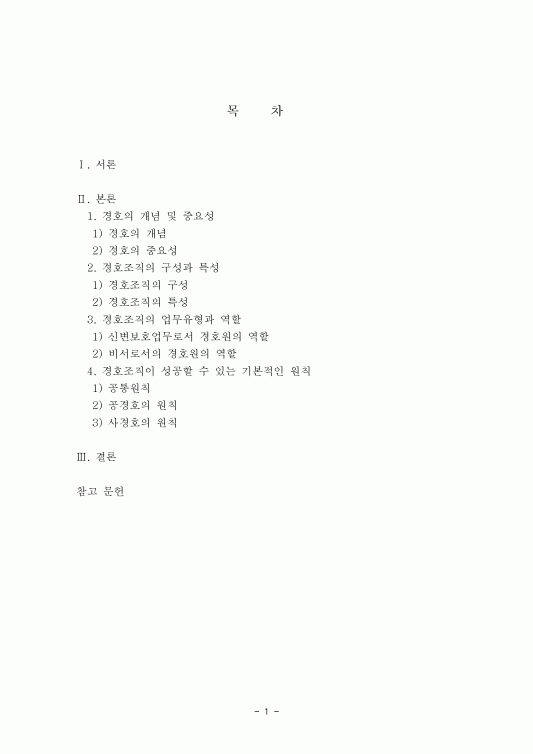 경호조직이 성공할 수 있는 기본적인 원칙