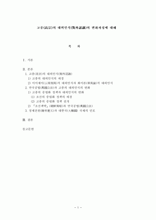 고종의 중립화 정책과 대외인식의 변화