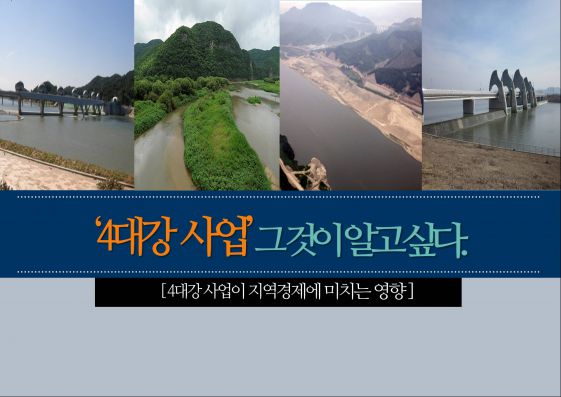 4대강 사업이 지역경제에 미치는 영향