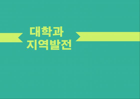 대학교가 지역발전에 미치는 영향