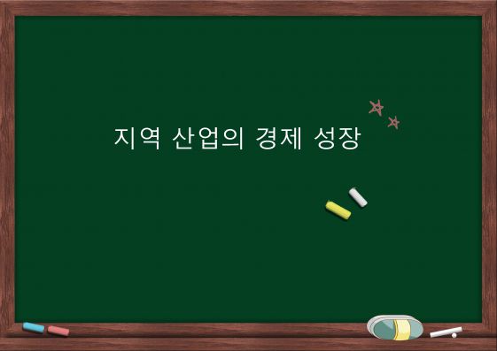 지역의 산업에 따른 경제성장