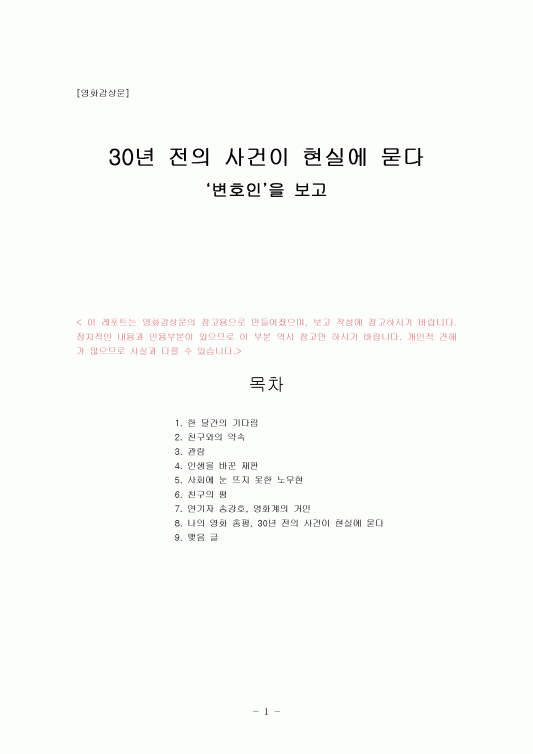 [영화 감상문] <변호인>을 보고, 30년 전의 사건이 현실에 묻다 (변호인이 된 노무현의 부림사건 재판 - 송강호 주연)