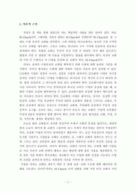 사명하는 교회로 바로 세워라
