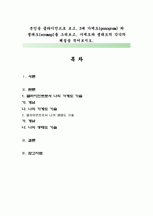 본인을 클라이언트로 보고, 3대 가계도(genogram) 와 생태도(ecomap)를 그려보고, 가계도와 생태도의 각각의 해설