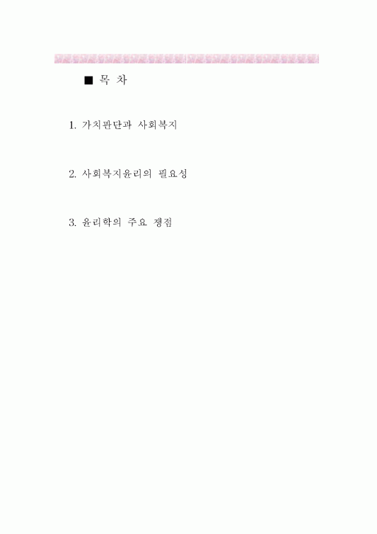 [사회복지] 사회복지 윤리와 철학