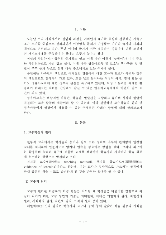 교수학습의 원리 (영유아 적용) (교수학습의 원리, 영유아들에게 현장에서 적용할 수 있는 구체적인 사례나 방법)