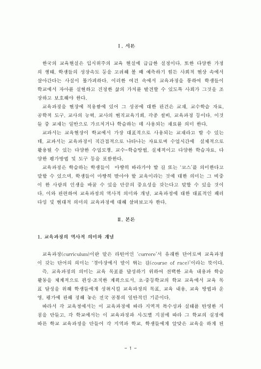 교육과정(curriculum) 패러다임