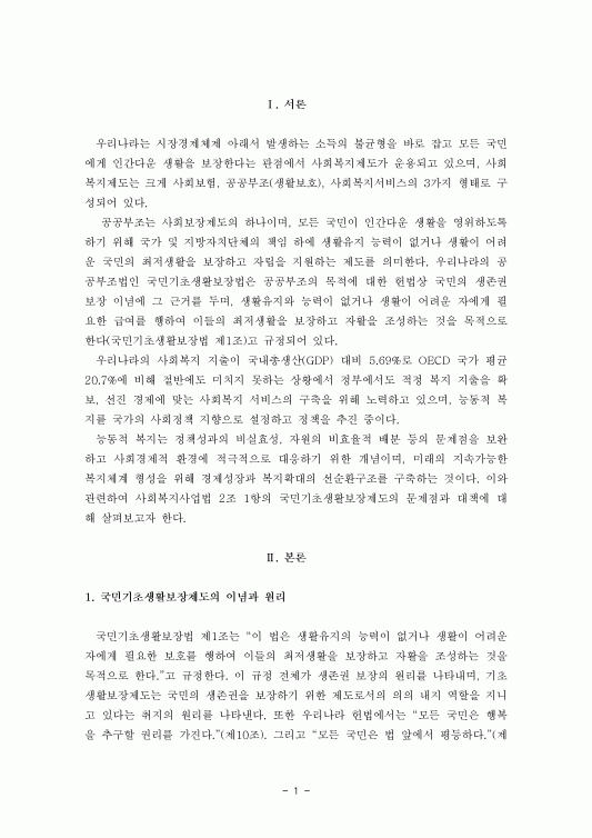 ‘국민기초생활보장제도’의 문제점과 대책