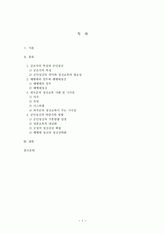 군조직의 특성과 군인정신