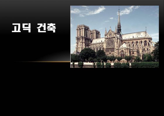 [서양건축사] 고딕 건축.pptx