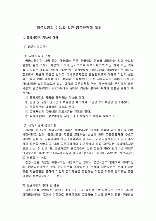 금융시장의 기능과 최근 금융환경