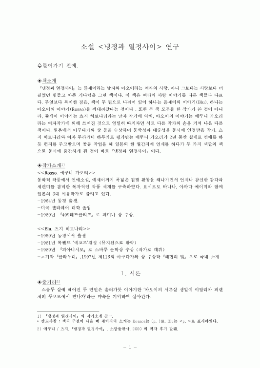 소설 냉정과 열정사이 연구
