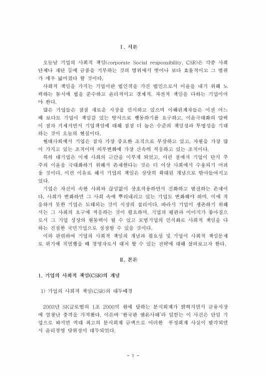 기업의 사회적 책임(CSR)