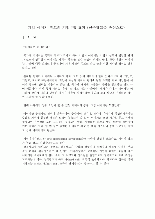 기업 이미지 광고의 기업 PR 효과 (신문광고를 중심으로)