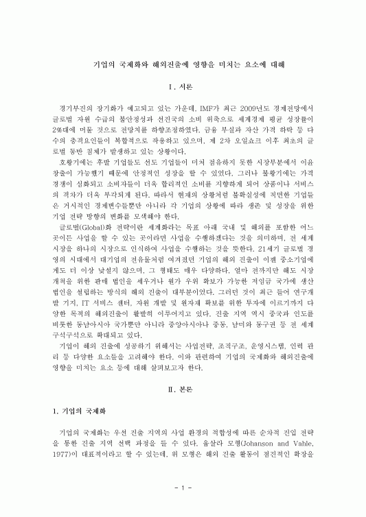 기업의 국제화와 해외진출에 영향을 미치는 요소