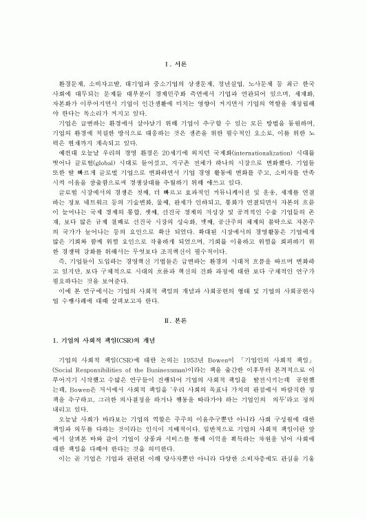 기업의 사회공헌사업 수행사례