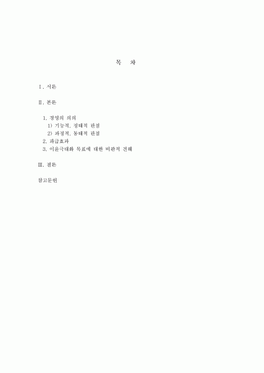 기초미시경제론(이윤극대화)