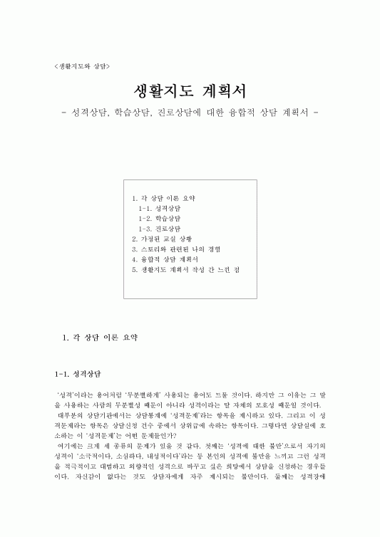 [생활지도와 상담] 생활지도 상담계획서 - 성격상담, 학습상담, 진로상담에 대한 융합적 상담 계획서