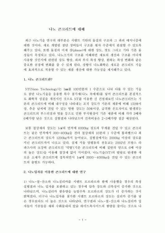 나노 콘크리트에 대해