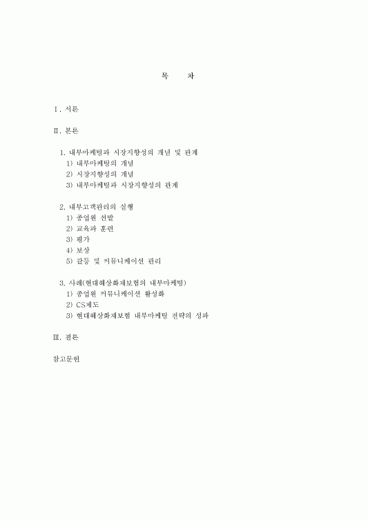 내부마케팅 요인들과 실제 사례