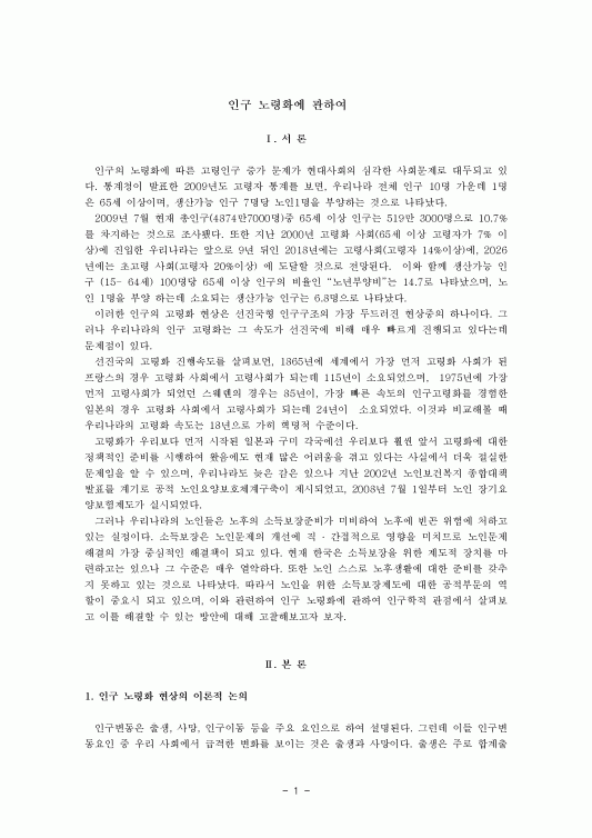 인구 노령화에 관하여