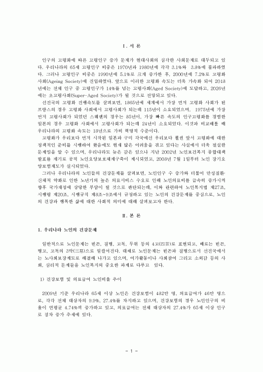 노인의 건강과 행복한 삶