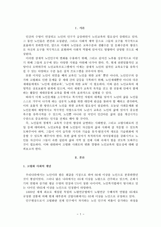 [사회복지] 노인교육의 필요성 [사회과학]
