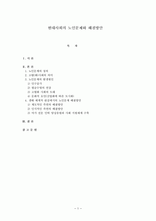 노인문제와 이에 대한 해결방안