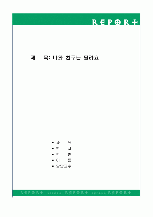 [영유아교수방법] 만3세~5세 <유아보육계획안> 나와 친구는 달라요